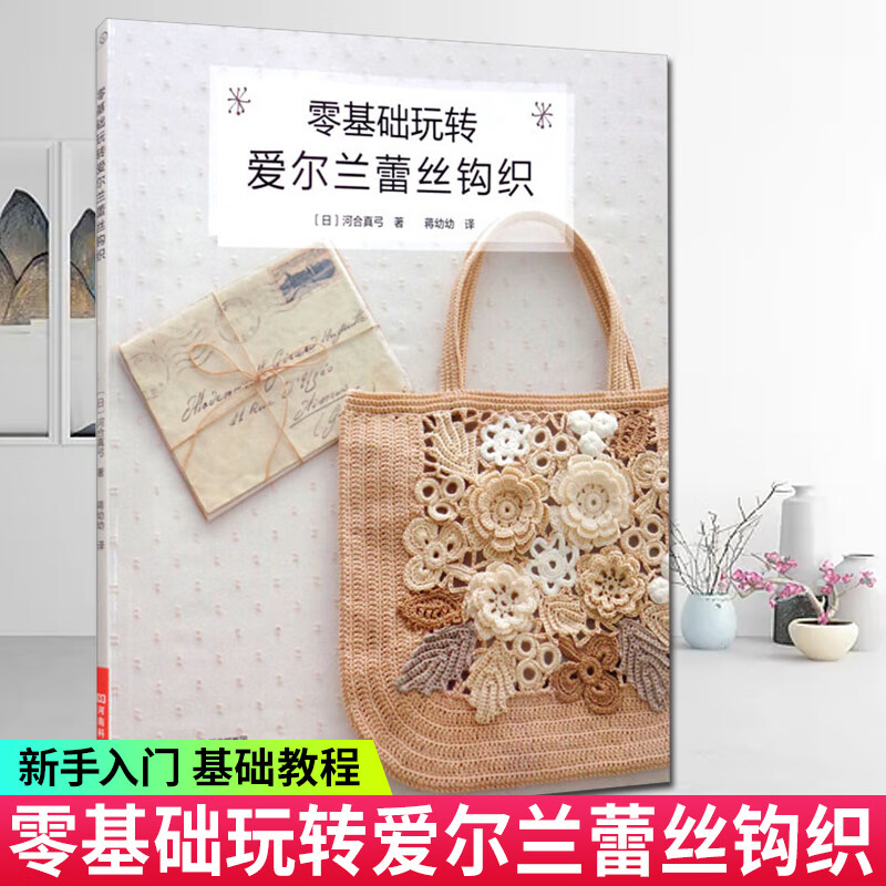 包邮 零基础玩转爱尔兰蕾丝钩织 新手入门 基础教程 娱乐/休闲钩针织图集图书