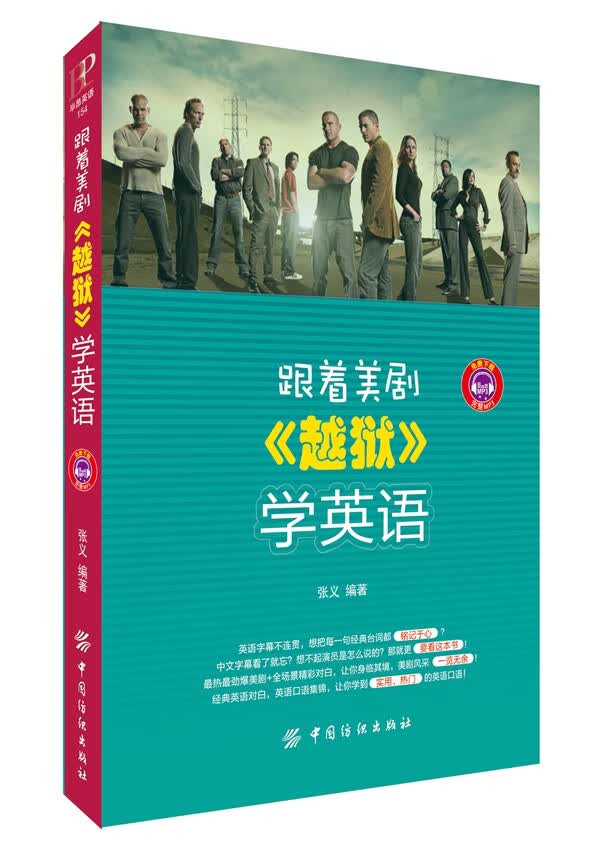 跟着美剧《越狱》学英语 中国纺织出版社 9787518015108