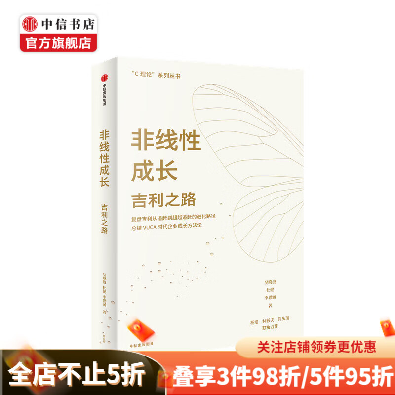 非线性成长：吉利之路 吴晓波 著 C理论系列丛书 中信书店