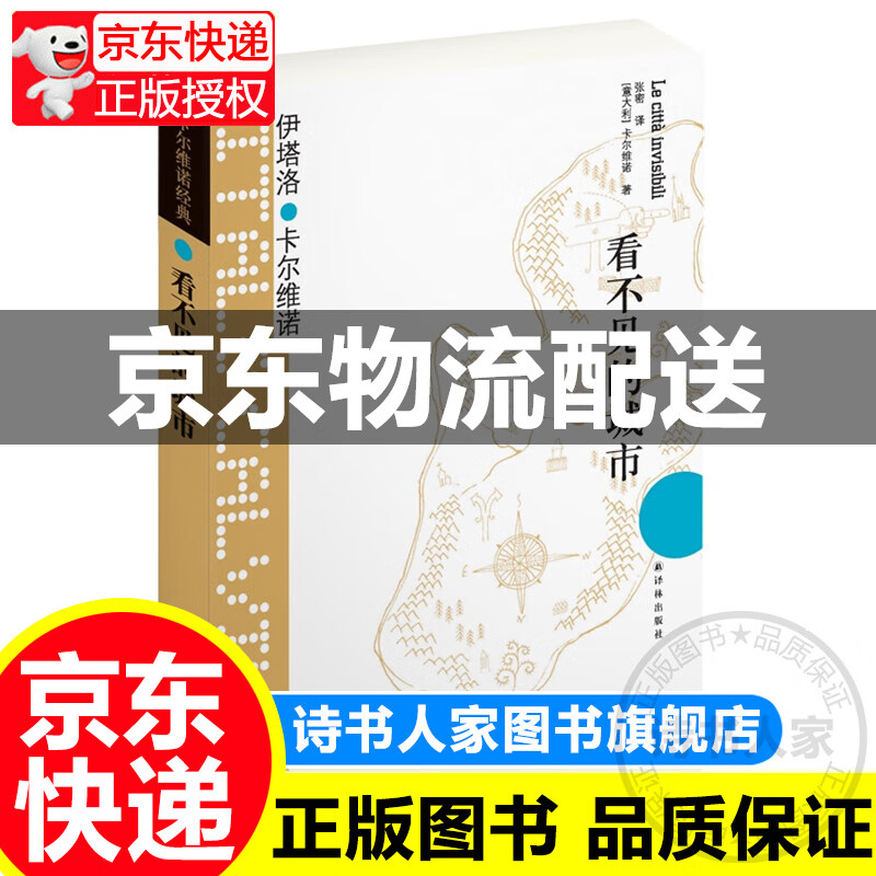 卡尔维诺经典:看不见的城市