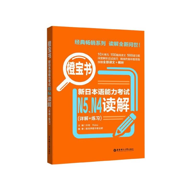 新日本语能力考试N5N4读解(详解+练习)/橙宝书