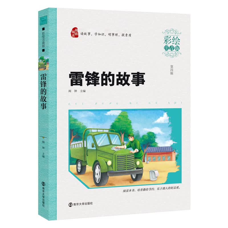 雷锋的故事（彩绘注音版）智慧熊图书