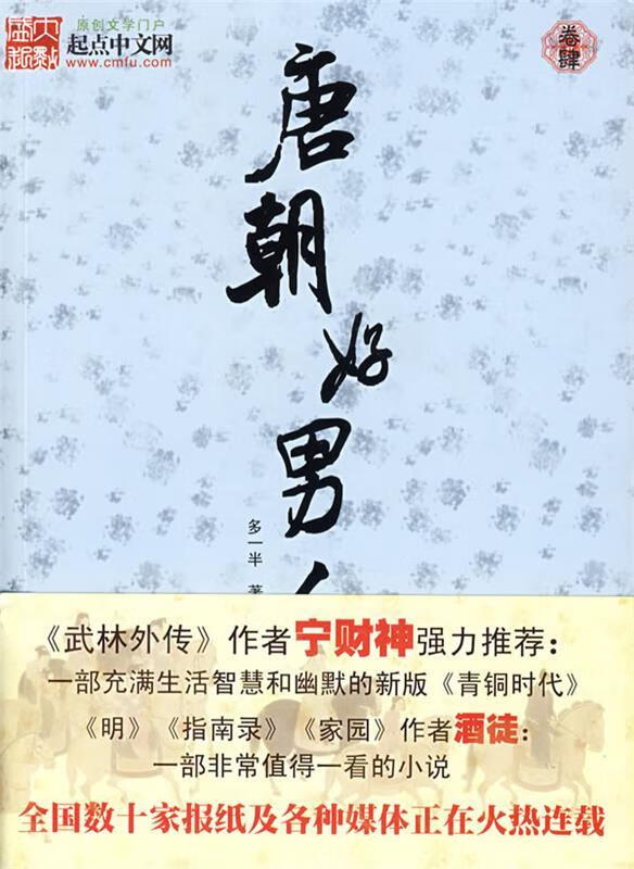 唐朝好男人4 多一半著 新星出版社 9787802255364