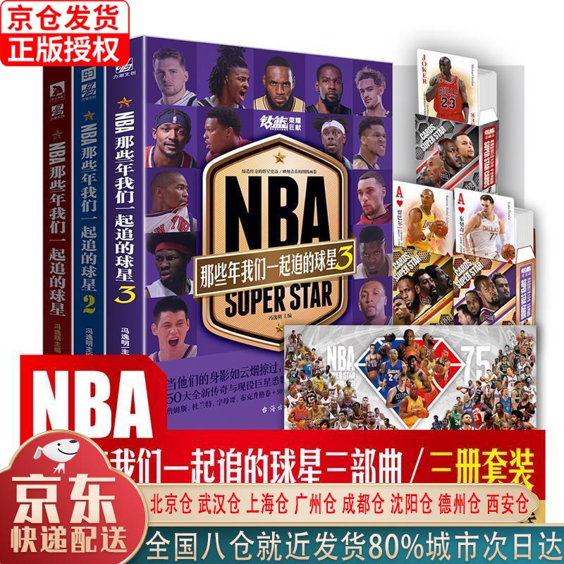 【新华全新书籍】NBA:那些年我们一起追的球星3 冯逸明 台海出版社