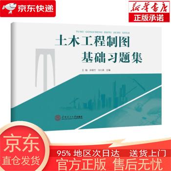 【全新速发】土木工程制图基础习题集