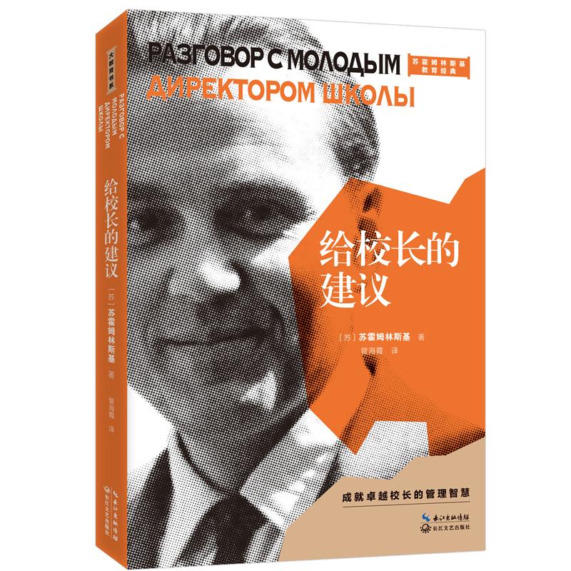 给校长的建议/苏霍姆林斯基教育经典 图书