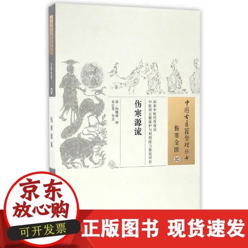 【现货】伤寒源流