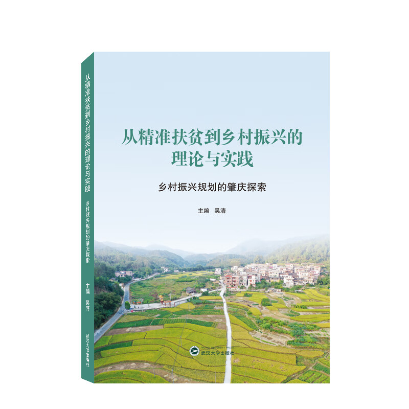 从精准扶贫到乡村振兴的理论与实践——乡村振兴规划的肇庆探索