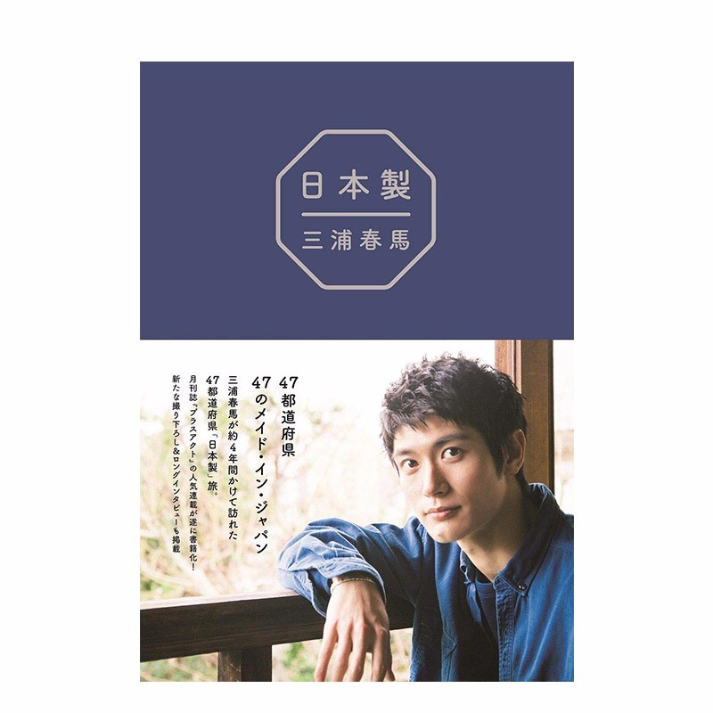 [日本製]  三浦春马 日本制造 三浦春马47都道府县探访之旅 进口日文原版善本图书