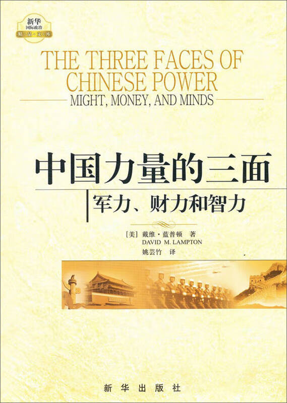 【书】中国力量的三面 军力财力和智力