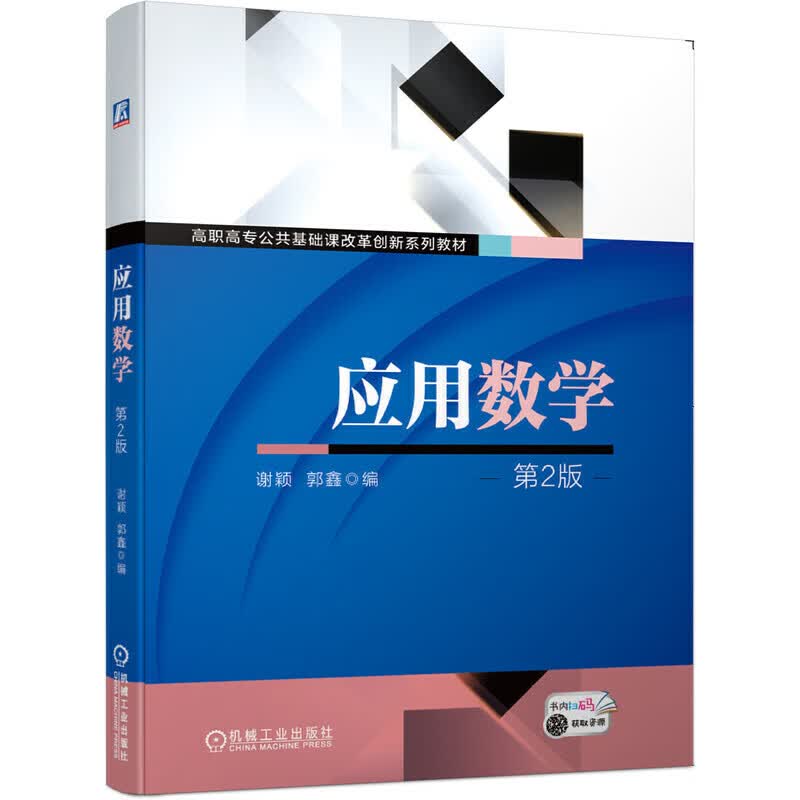 应用数学 第2版