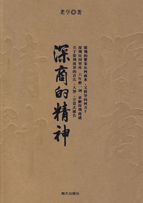 深商的精神