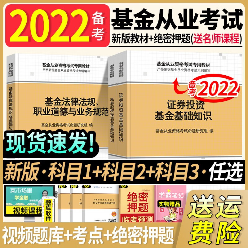 备考2022年基金从业资格考试教材2022证券投资基金基础知识法律法规私募股权投资基金从业资格证题库历年 教材（送视频） 科目2：证券投资基金基础知识
