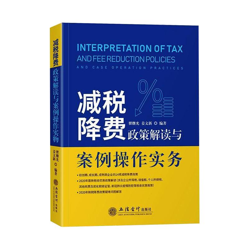 减税降费政策解读与案例操作实务