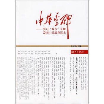 中华丰碑：学习“双百”人物爱国主义教育读本