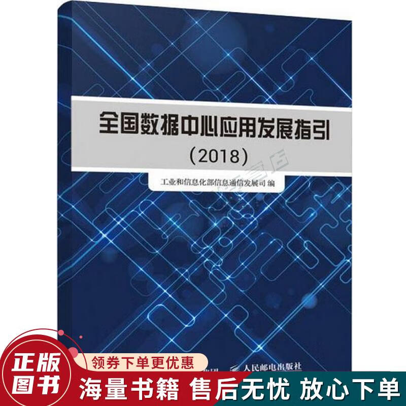 全国数据中心应用发展指引2018
