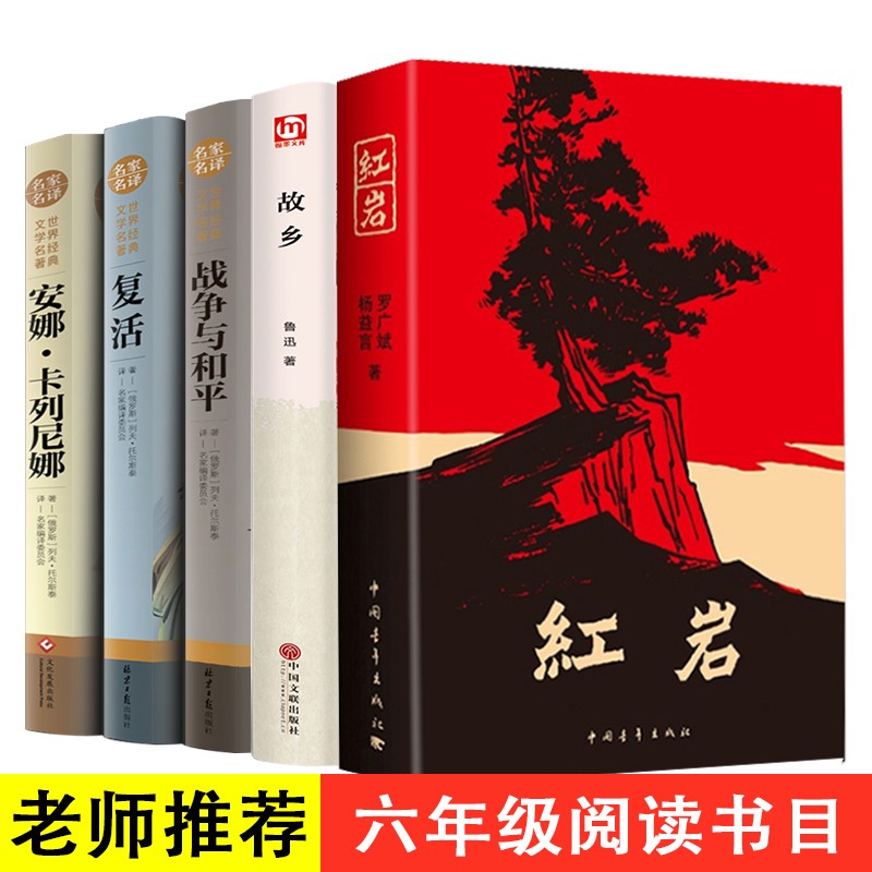 六年级推荐阅读红岩原著战争与和平安娜卡列尼娜复活故乡鲁迅列夫托尔斯泰小学生课外书必读全5册