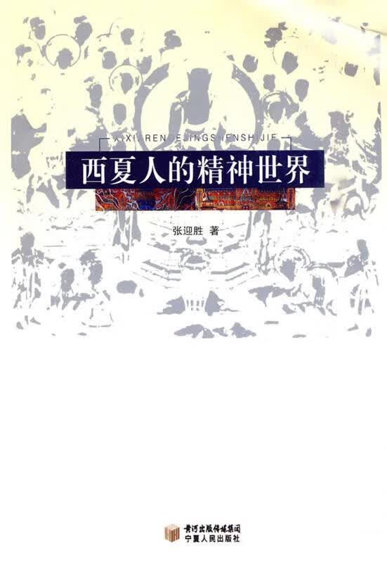 西夏人的精神世界