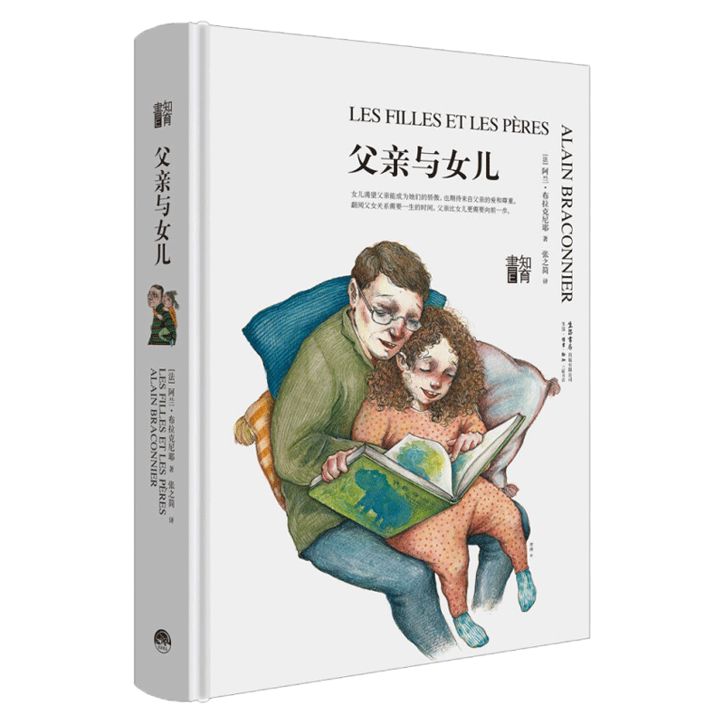 父亲与女儿 阿兰 布拉克尼耶 著