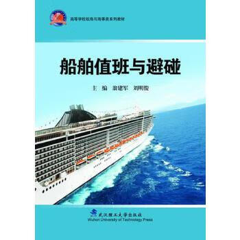 船舶值班与避碰 翁建军 刘明俊 武汉理工大学出版社 9787562943570
