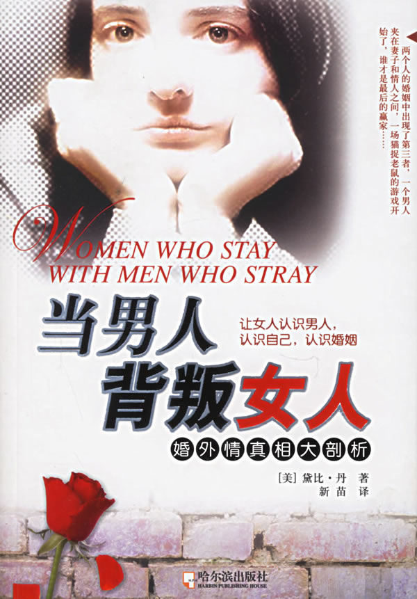 当男人背叛女人:婚外情真相大剖析 (美)黛比·凡 著,新苗 译【书】