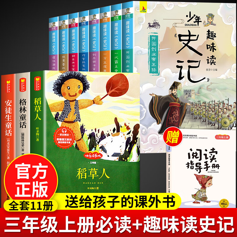 全套3册三年级上册阅读的课外书稻草人书叶圣陶格林童话完整版安徒生童话故事全集快乐读书吧上学期 三年级读书吧+少年读史记（全套11册）