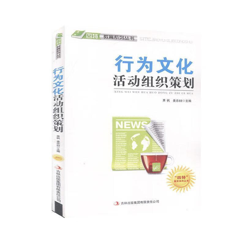 行为文化活动组织策划【好书，下单速发】
