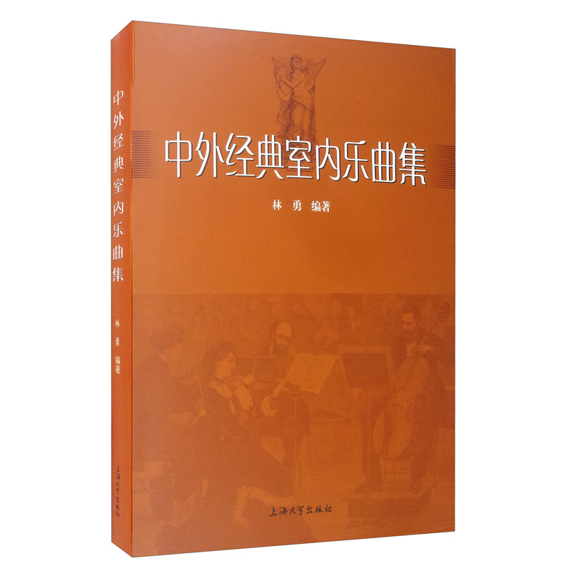 中外经典室内乐曲集9787567137561上海大学林勇