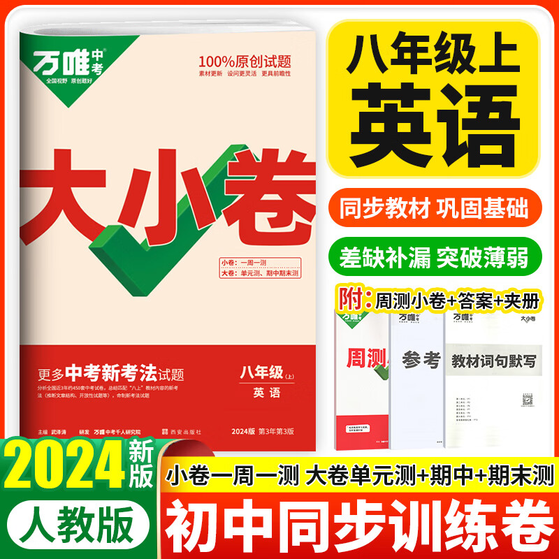 科目可选 2024万唯八年级上下册试卷语文数学英语物理生物地理政治历史人教版全套 万维中考大小卷初二同步教材单元检测卷测试卷 【2024上册】英语人教版