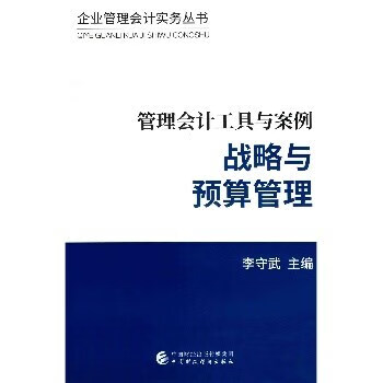 管理会计工具与案例：战略与预算管理