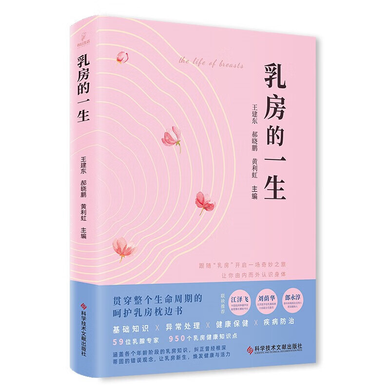 乳房的一生 王建东郝晓鹏黄利虹主编 贯穿整个生命周期的呵护乳房枕边书 基础知识 异常处理 健康保健 疾病防治科学技术文献出版社