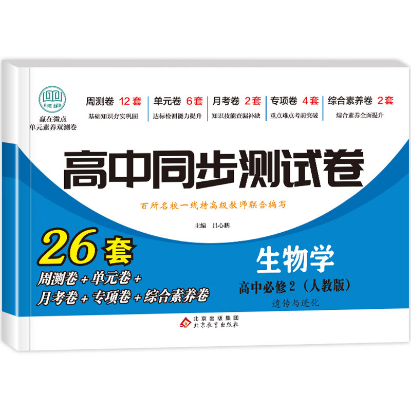 高中同步测试卷 高一数学选择性必修一试卷人教a版语文英语物理化学生物历史政治地理上下册模拟卷子必刷题教辅资料课本全套训练题 生物必修二[人教] 高中一年级