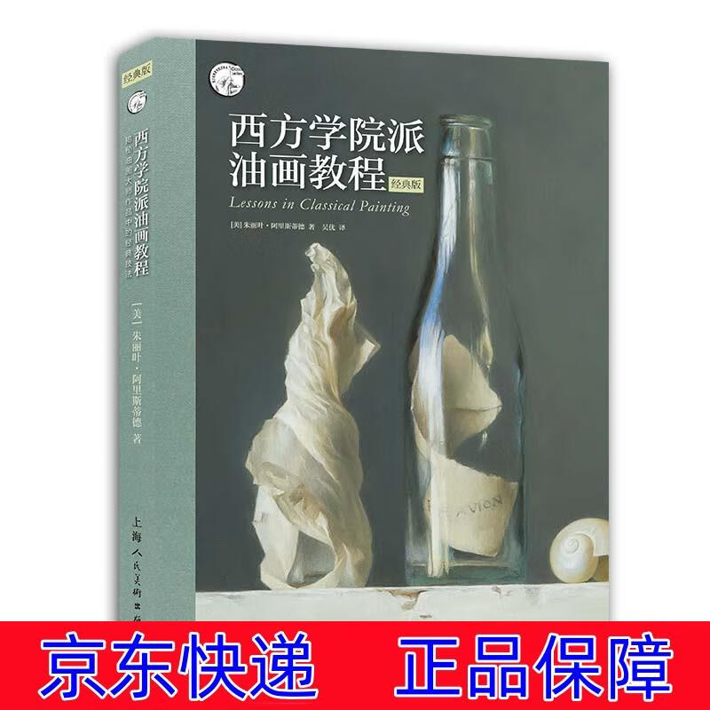 西方学院派油画教程：揭秘油画大师作品中的经典技法（经典版） 油画技法类书籍 经典版