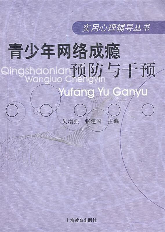 青少年网络成瘾预防与干预