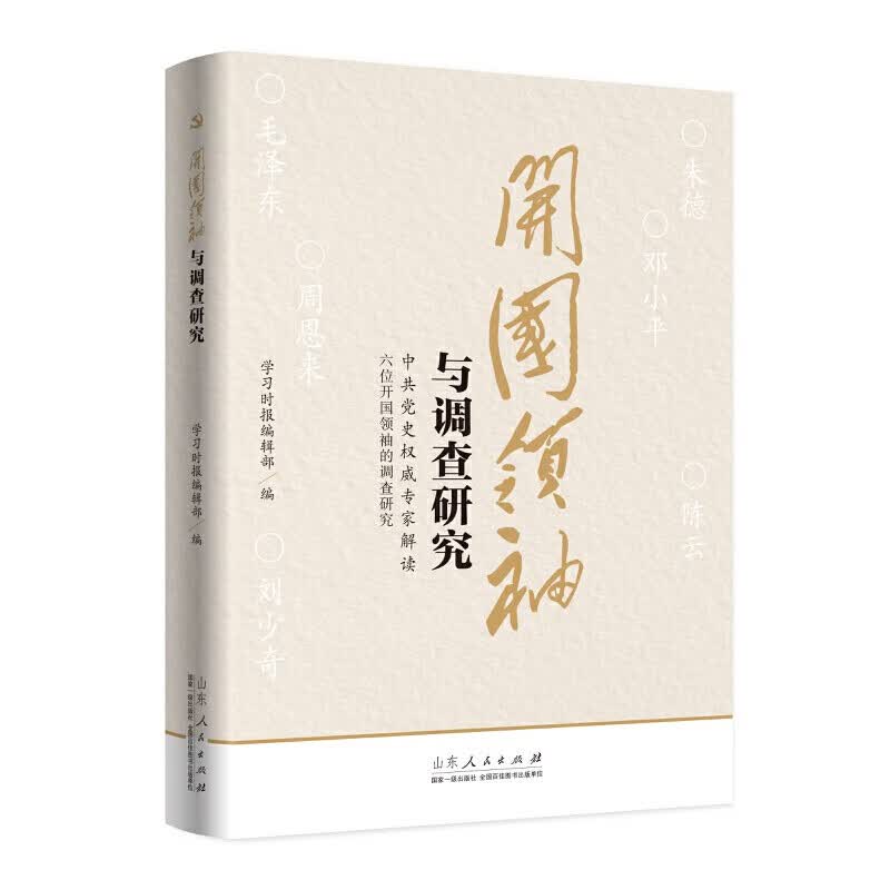 【现货2023版】开国领袖与调查研究 学习时报编辑部 山东人民出版社