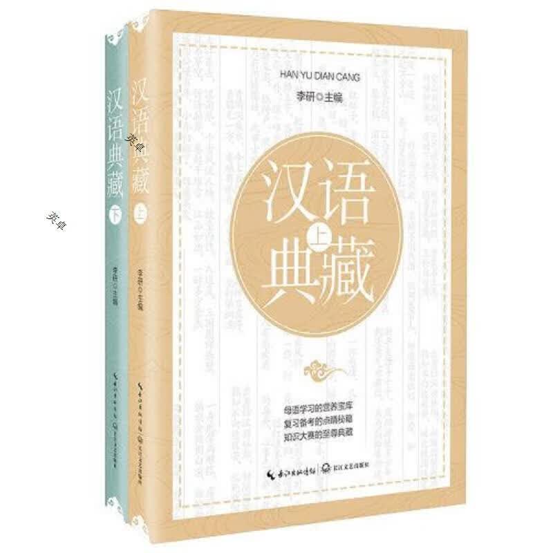 汉语典藏：初中语文(全二册)