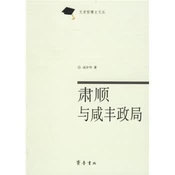【现货】肃顺与咸丰政局