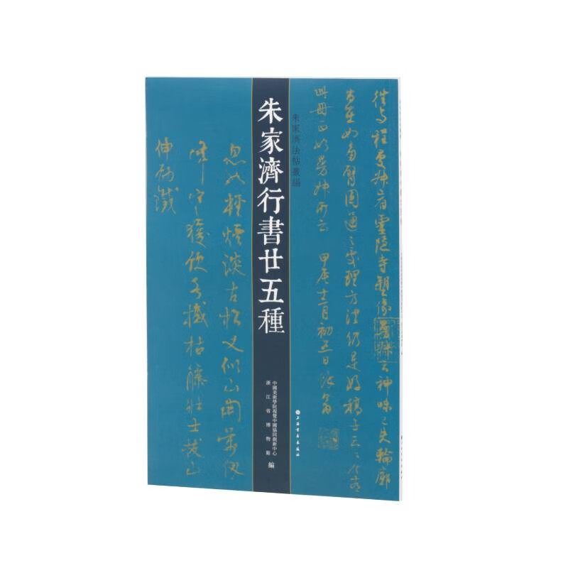 朱家济行书二十五种