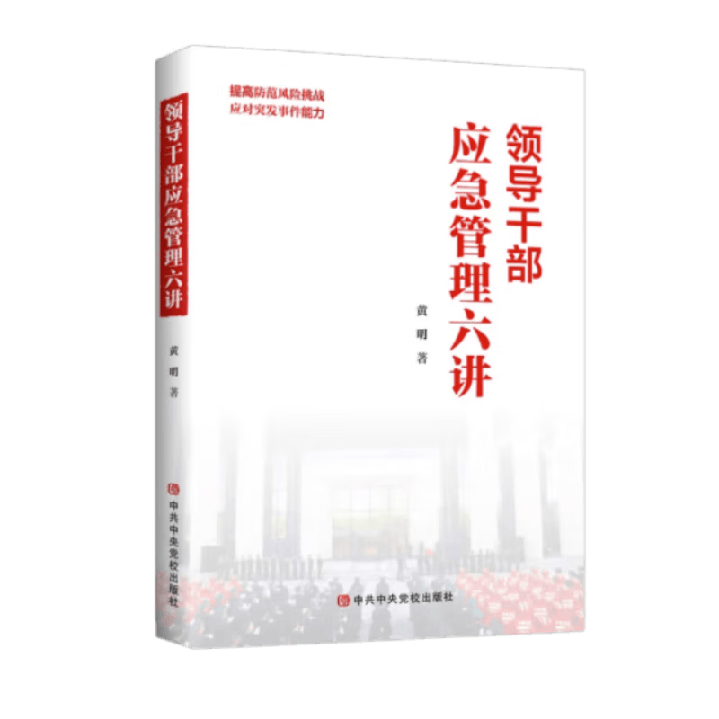 领导干部应急管理六讲  黄明著 中央党校出版社