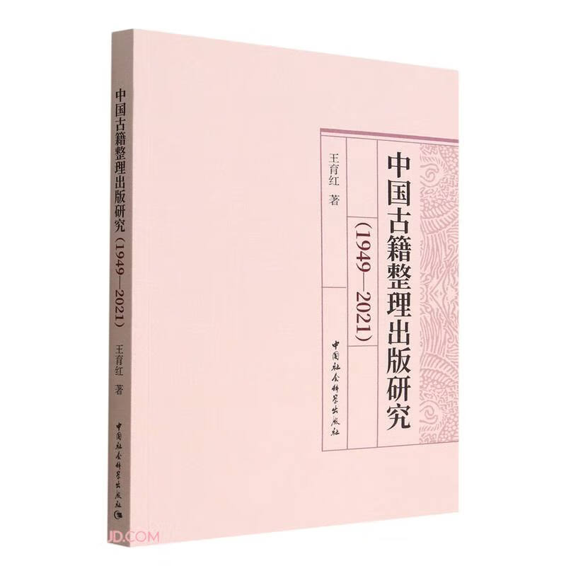 中国古籍整理出版研究（1949-2021）