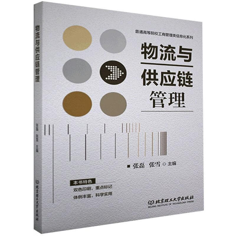 物流与供应链管理