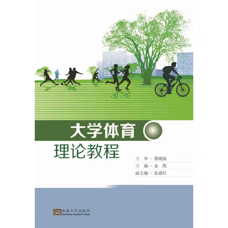 【现货】大学体育理论教程