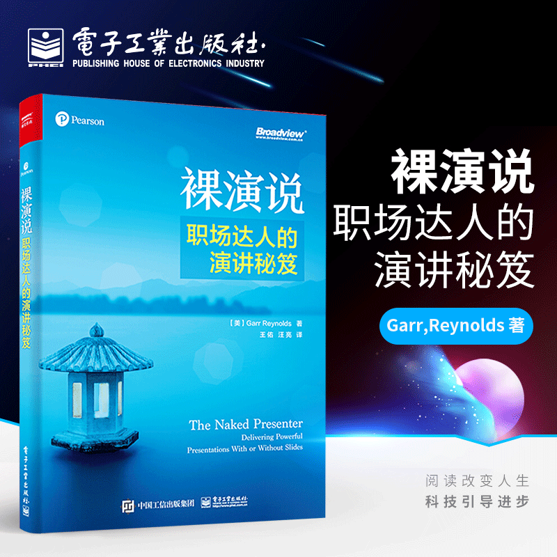 新书 裸演说 职场达人的演讲秘笈 演讲演说技巧教程 演说之禅 演讲要学会讲故事 建立与听众的联系 职场达人演讲素材大全书