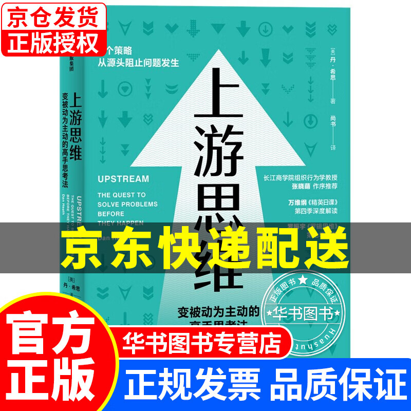 上游思维 变被动为主动的上游思考法 丹·希斯 著 行为设计学 同作者 上游思维