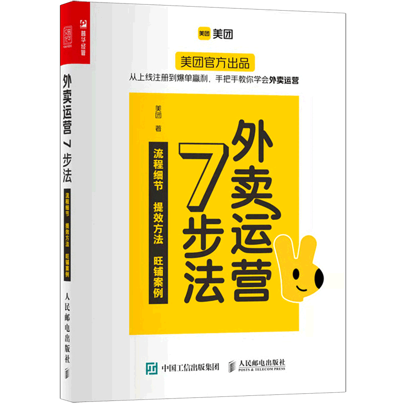 外卖运营7步法(流程细节提效方法旺铺案例)
