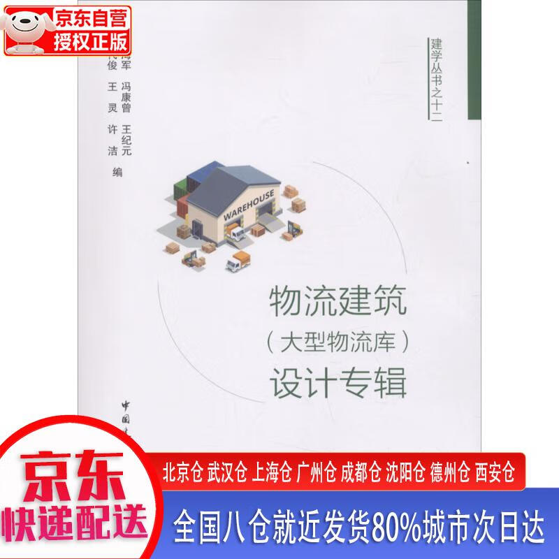 【新华全新书籍】物流建筑（大型物流库）设计专辑 高海军，等 中国建筑工业出版社