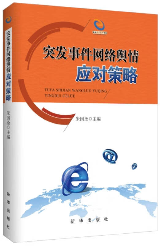 突发事件网络舆情应对策略【好书】