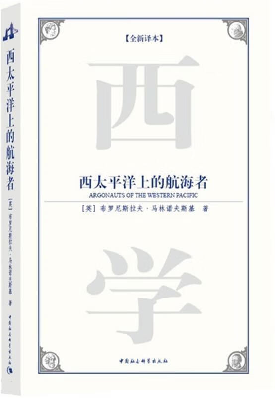 西太平洋上的航海者