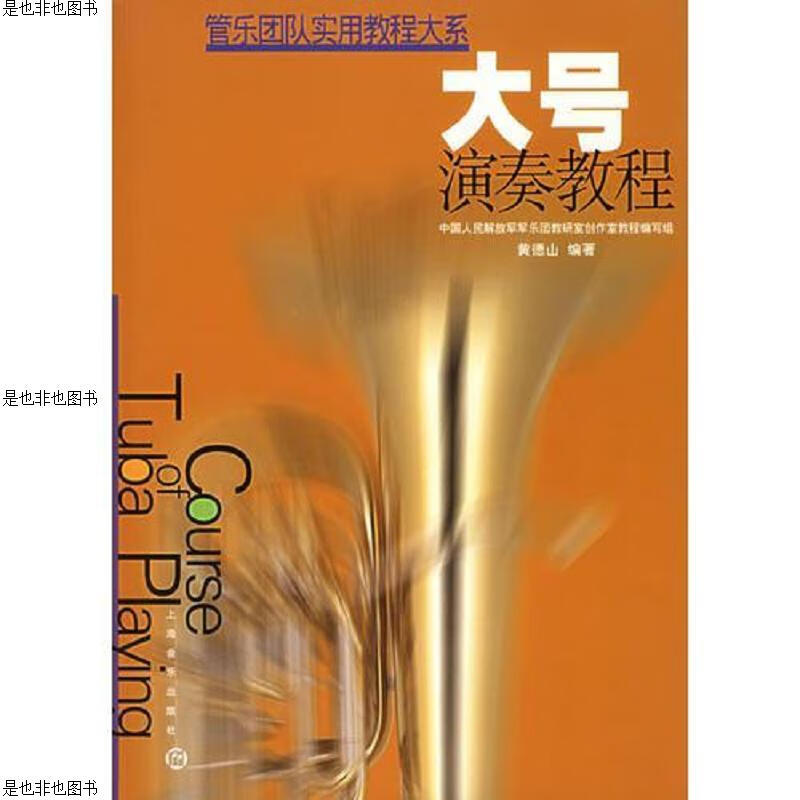 大号演奏教程/管乐团队实用教程大系