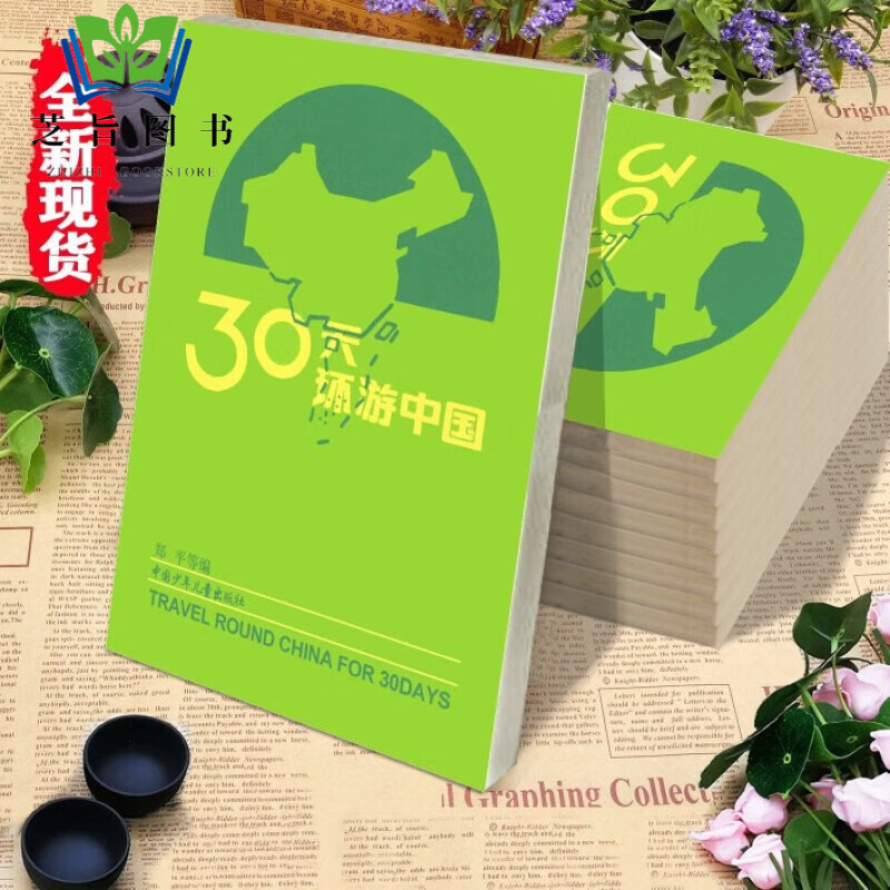 30天环游中国郑平中国小学生小学生课外书7-14岁四五年级阅读书籍